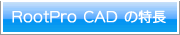RootPro CAD - RootPro CAD Free (フリーソフト)・Professional - ルートプロ